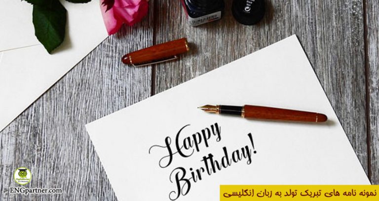 نمونه نامه تبریک تولد به زبان انگلیسی به طور رسمی با ترجمه فارسی