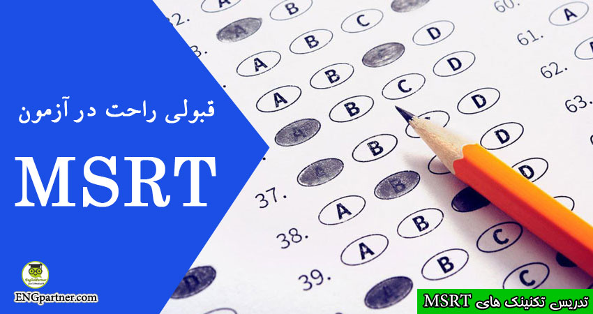 آزمون MSRT | اطلاعات کامل و منابع | تدریس گروهی و خصوصی